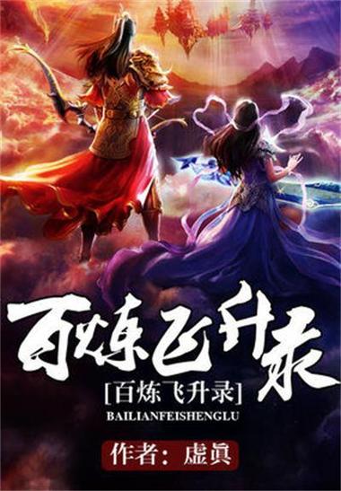 百炼飞升录无弹窗无广告图标