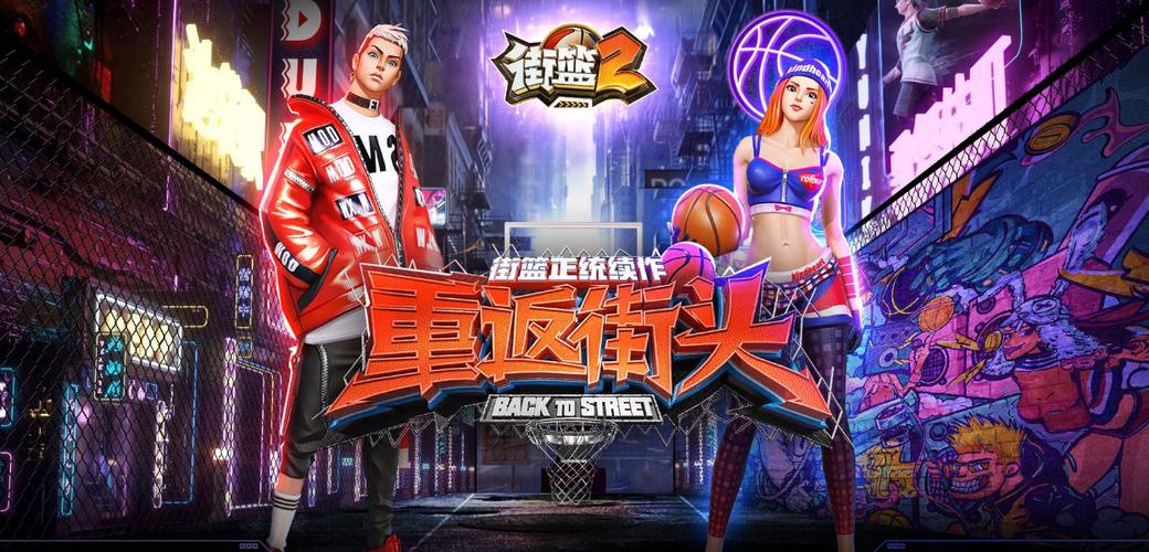 街篮2官方版截图