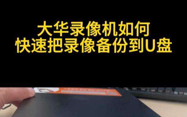 大华录像机拷贝视频到u盘图标