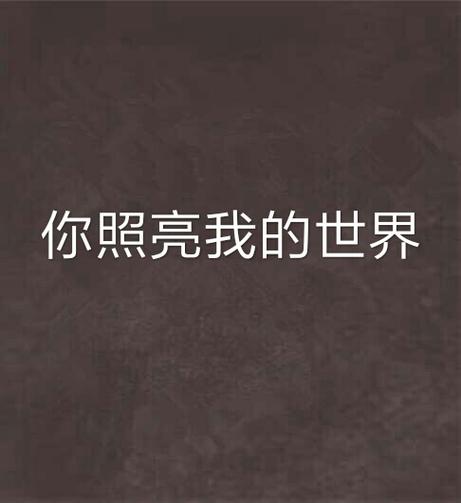 是你照亮了我的世界图标