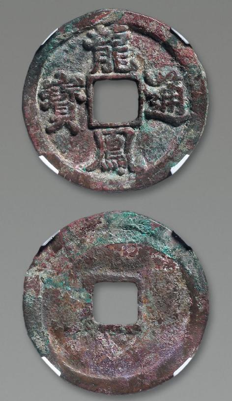 龙凤通宝真品图片及价格图标