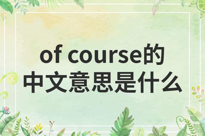 sure和ofcourse的区别