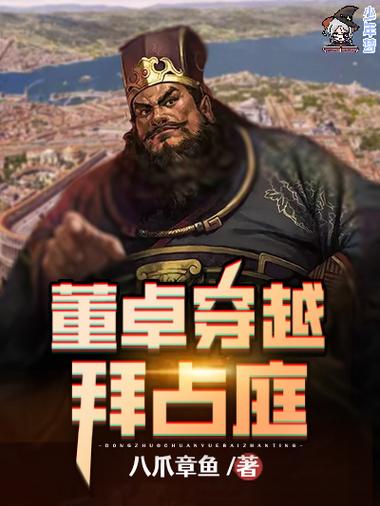 找一本董卓穿越成董卓