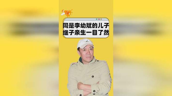 继子是亲生的吗