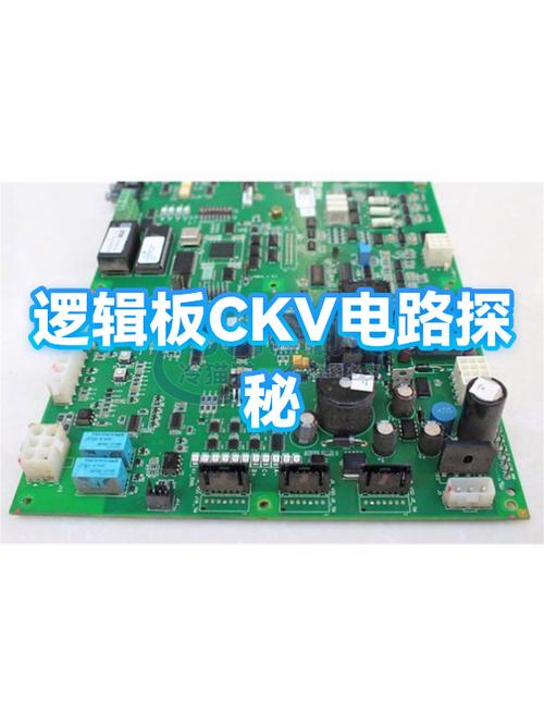 逻辑板CKV什么电压