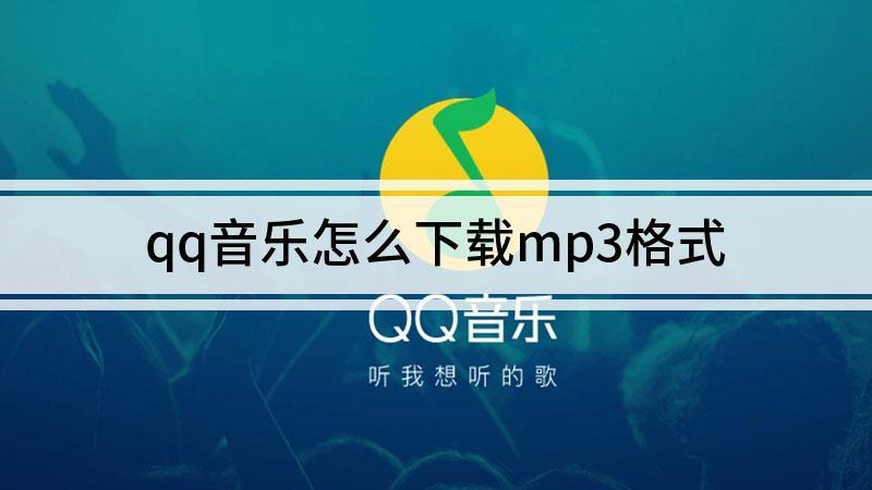 qq音乐下载的歌曲是mp3格式吗图标