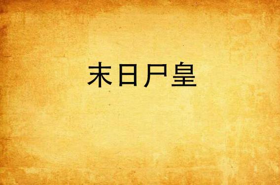 末日:开局成为尸皇图标