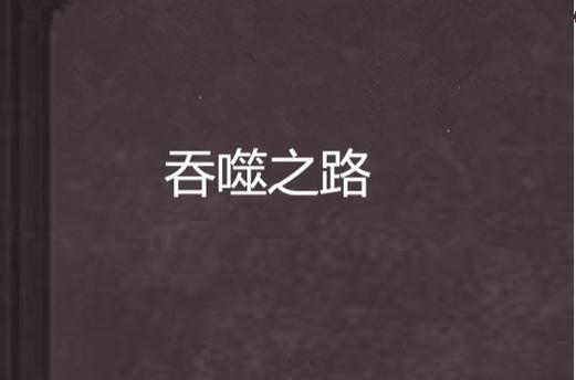 人在吞噬,从娶妻开始无敌图标
