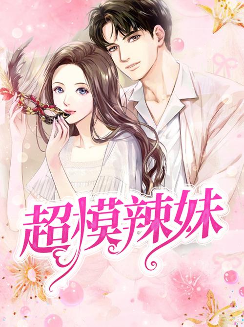 超模辣妹小说免费阅读图标