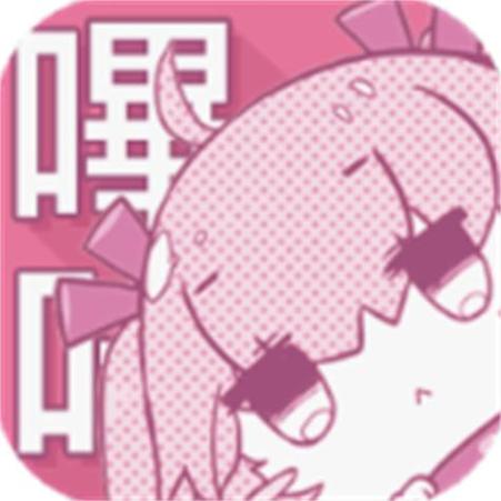哔咔哔漫画最新版官网入口图标