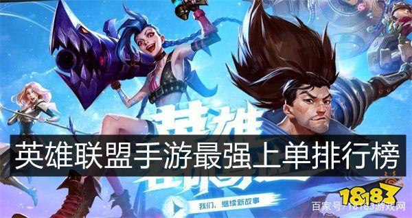 英雄联盟手游上单强势英雄排名图标