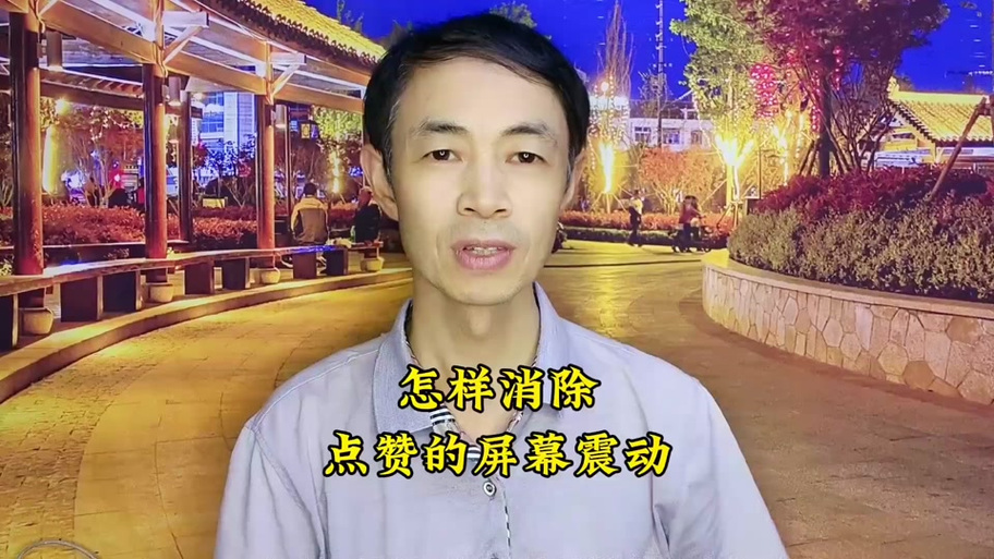 b站长按震动怎么关闭