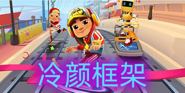 地铁逃生冷颜国体框架图标