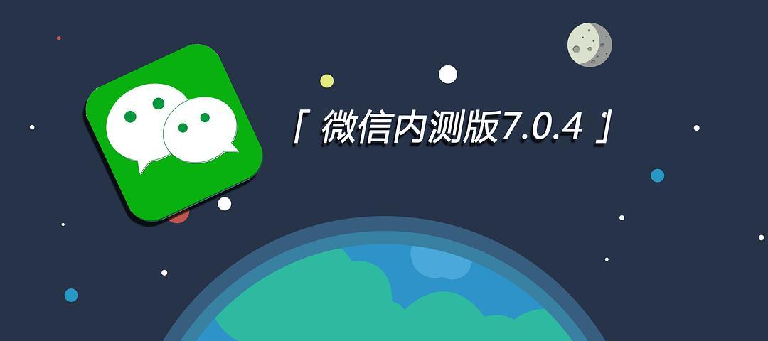 微信7.0.4缩略图