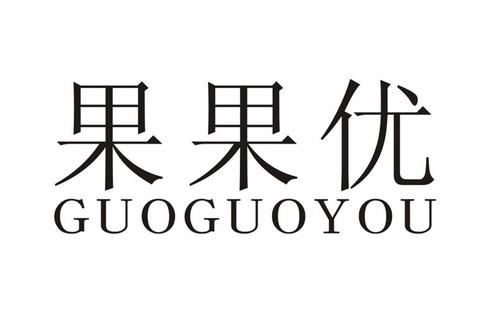 河南果果优食品有限公司缩略图