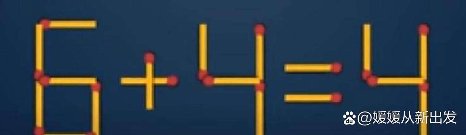 6+4=4移动一根火柴截图