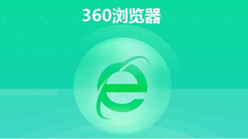 360浏览器官方网站入口图标
