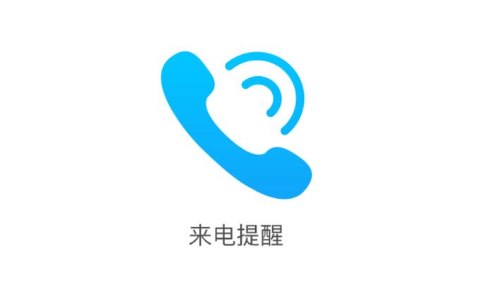 欢迎使用来电助手业务是什么原因图标