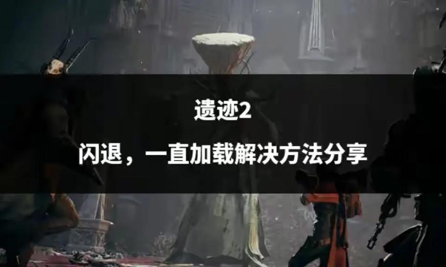 遗迹2存档加载不了截图
