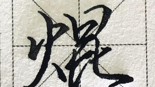 焜字为什么用火字旁