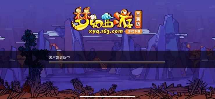 梦幻西游互通版经常闪退游戏