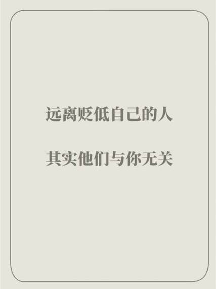 别人好不好与你无关截图