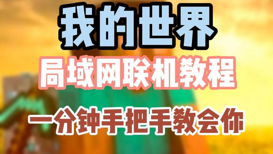 mc怎么局域网联机