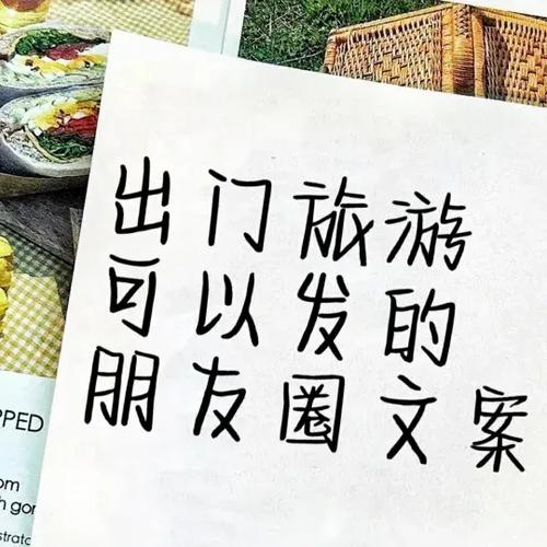 姐妹游玩文案朋友圈截图