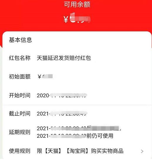 延迟发货赔付红包怎么用截图