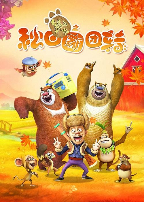 熊出没之免费观看全集截图