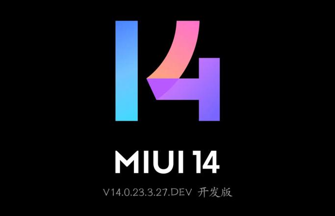 红米MIUI14