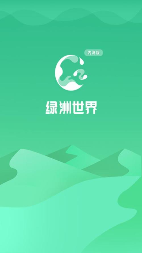怎么下载绿洲世界图标