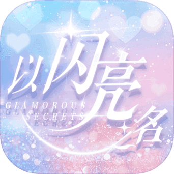 闪亮之名官方下载图标