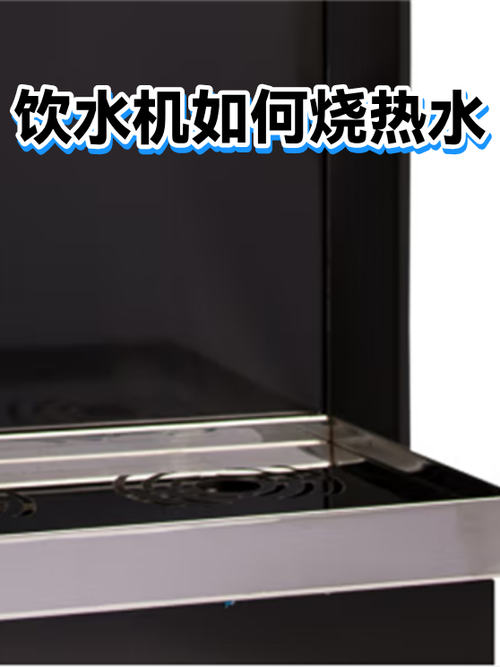 饮水机热水能烧到多少度图标