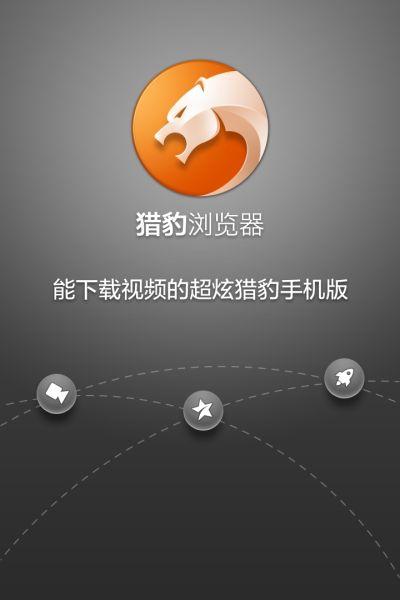 猎豹旧版本下载安装图标