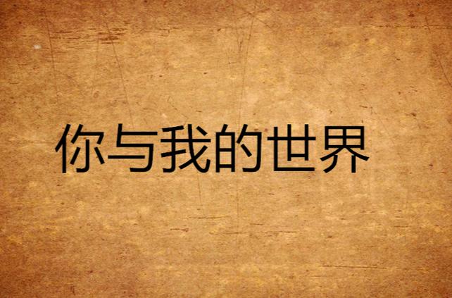 我的世界全是你图标