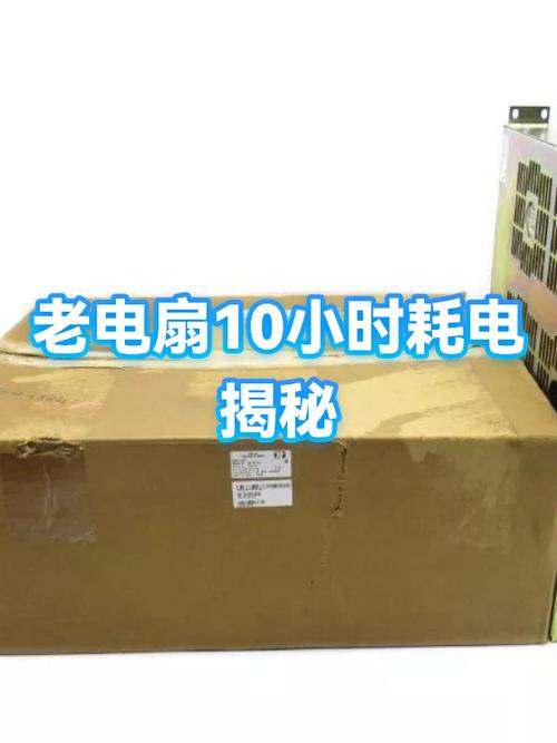 额定功率十瓦的床上小电扇12小时的耗图标