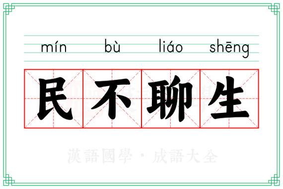民开头的成语大全四个字图标