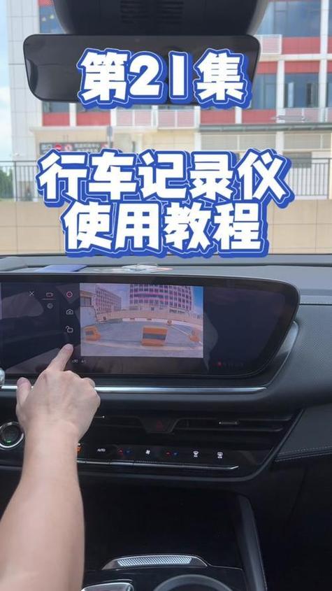 行车记录仪怎么使用方法视频截图