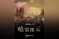 暗影谍云最新章节图标