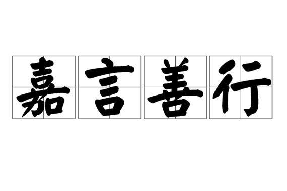 善行是什么意思啊图标