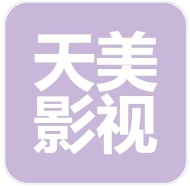 天美影视免费高清观看电视剧网站图标