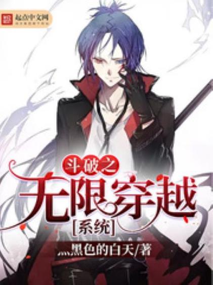 最强无限穿越系统小说图标