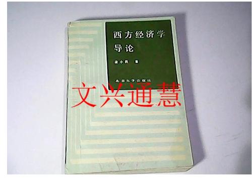 西方经济学导论图标