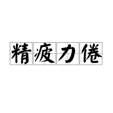 精疲力尽的意思图标