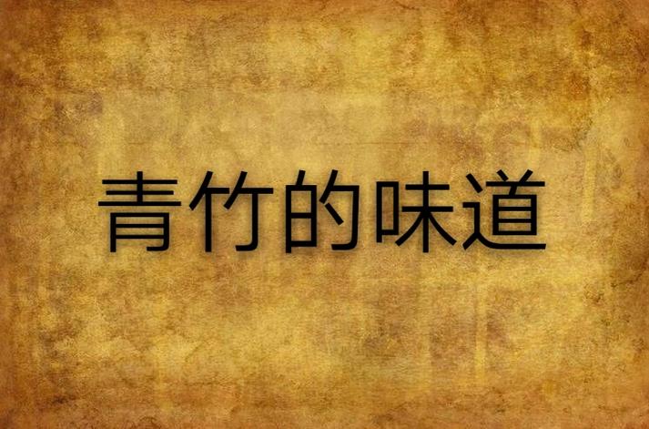 青竹小说网用什么浏览器好图标