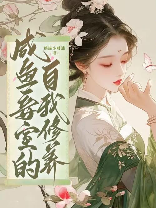 主母和离后,咸鱼小妾当了图标