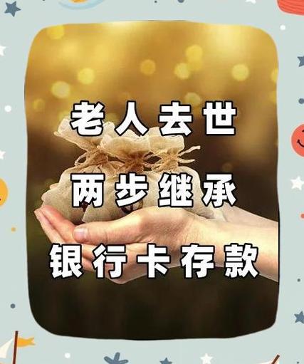 父母离世后银行存款子女如何继承截图