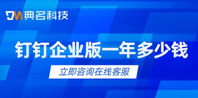 企业钉钉一年费用多少钱图标