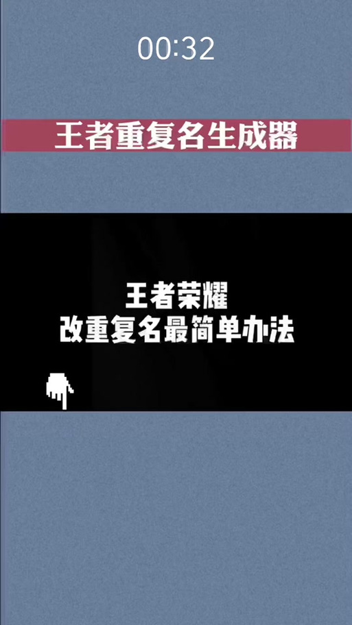 王者荣耀重复昵称代码生成器图标
